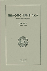 ΠΕΛΟΠΟΝΝΗΣΙΑΚΑ 1982-1984 (ΔΕΚΑΤΟΣ ΠΕΜΠΤΟΣ ΤΟΜΟΣ) - ΣΥΛΛΟΓΙΚΟ ...