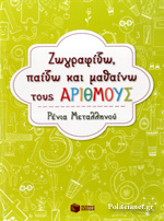 Ζωγραφιζω, Παιζω Και Μαθαινω Τους Αριθμους - Μεταλληνου Ρενια ...