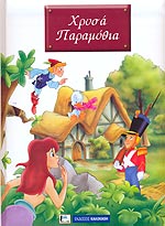 ΧΡΥΣΑ ΠΑΡΑΜΥΘΙΑ // Η ΜΙΚΡΗ ΓΟΡΓΟΝΑ - ΤΟ ΑΣΧΗΜΟΠΑΠΟ - Ο ΜΟΛΥΒΕΝΙΟΣ ...