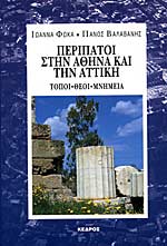 Περιπατοι Στην Αθηνα Και Την Αττικη // Τοποι - Θεοι - Μνημεια - Φωκα ...