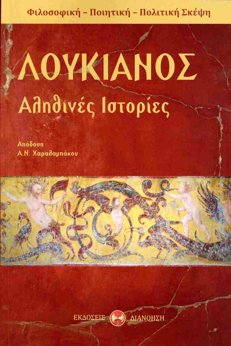 Λουκιανός: Αληθινές Ιστορίες - Λουκιανος - Βιβλιοπωλείο Πολιτεία
