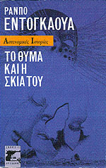 ΤΟ ΘΥΜΑ ΚΑΙ Η ΣΚΙΑ ΤΟΥ // ΑΣΤΥΝΟΜΙΚΕΣ ΙΣΤΟΡΙΕΣ - EDOGAWA RANPO (TARO ...