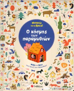 Ο Κοσμος Των Παραμυθιων // Ψαξε Και Βρες Τους Ηρωες Των Παραμυθιων ...
