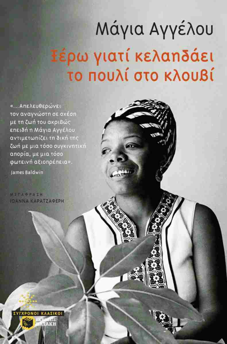 ΞΕΡΩ ΓΙΑΤΙ ΚΕΛΑΗΔΑΕΙ ΤΟ ΠΟΥΛΙ ΣΤΟ ΚΛΟΥΒΙ - ANGELOU MAYA - Βιβλιοπωλείο ...