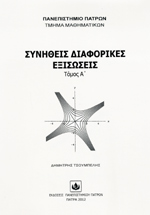 Συνηθεις Διαφορικες Εξισωσεις (πρωτος Τομος) - Τσουμπελης Δημητρης ...