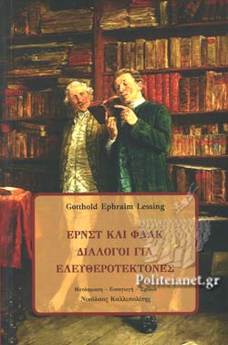 Ερνστ Και Φαλκ // Διαλογοι Για Ελευθεροτεκτονες - Lessing Gotthold ...