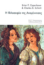 Η Φιλοσοφια Της Αναγεννησης - Copenhaver P. Brian - Βιβλιοπωλείο Πολιτεία