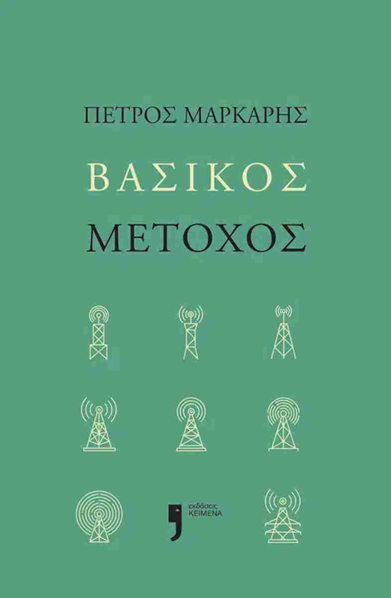 Βασικός Μέτοχος - Μαρκαρης Πετρος - Βιβλιοπωλείο Πολιτεία