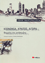 Κοινωνια, Κρατος, Αγορα // Θεωριες Της Αναπτυξης - Martinussen John ...