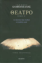 Θεατρο (ογδοος Τομος) // Το Μεγαλο Μας Τσιρκο - Ο Εχθρος Λαος ...