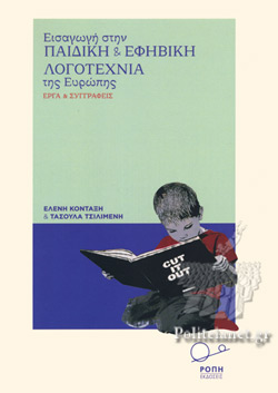 ΕΙΣΑΓΩΓΗ ΣΤΗΝ ΠΑΙΔΙΚΗ ΚΑΙ ΕΦΗΒΙΚΗ ΛΟΓΟΤΕΧΝΙΑ ΤΗΣ ΕΥΡΩΠΗΣ (ΠΡΩΤΟΣ ΤΟΜΟΣ ...