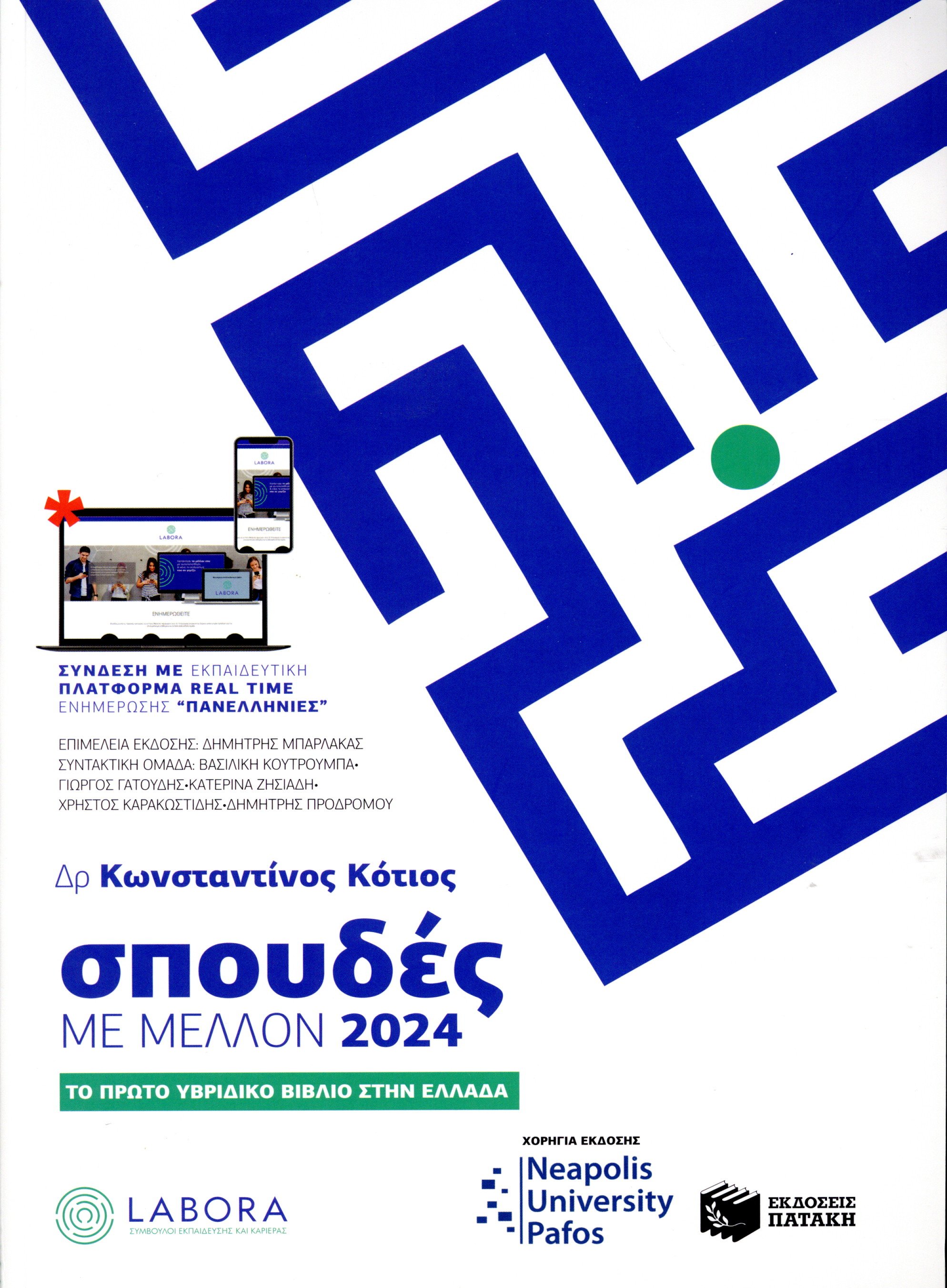 Σπουδές Με Μέλλον 2024 // Το Πρώτο Υβριδικό Βιβλίο Στην Ελλάδα - Κοτιος ...