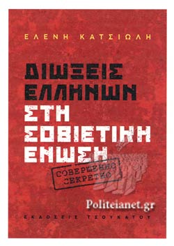 Διωξεις Ελληνων Στη Σοβιετικη Ενωση - Κατσιωλη Ελενη - Βιβλιοπωλείο ...