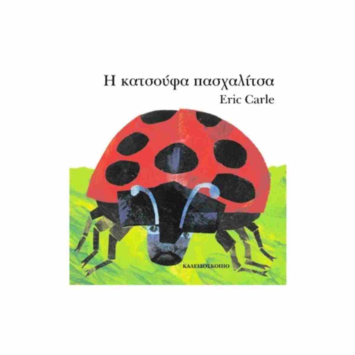Η ΚΑΤΣΟΥΦΑ ΠΑΣΧΑΛΙΤΣΑ - CARLE ERIC - Βιβλιοπωλείο Πολιτεία