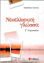ΝΕΟΕΛΛΗΝΙΚΗ ΓΛΩΣΣΑ Γ΄ ΓΥΜΝΑΣΙΟΥ - ΣΤΡΑΤΟΥ ΑΛΕΞΑΝΔΡΑ - Βιβλιοπωλείο Πολιτεία