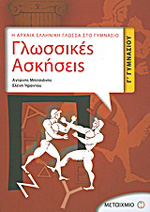 Γλωσσικες Ασκησεις Γ' Γυμνασιου // Η Αρχαια Ελληνικη Γλωσσα Στο ...