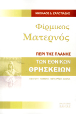 Φιρμικος Ματερνος // Περι Της Πλανης Των Εθνικων Θρησκειων - Ζαρωτιαδης ...