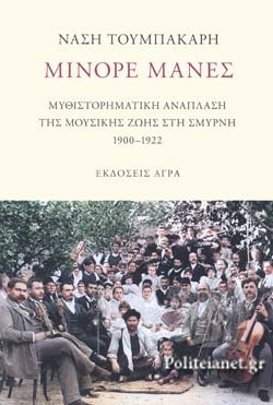 Μινορε Μανες // Μυθιστορηματικη Αναπλαση Της Μουσικης Ζωης Στη Σμυρνη ...
