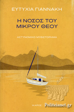 Η Νοσος Του Μικρου Θεου // Η Τριλογια Του Βυθου 1 - Γιαννακη Ευτυχια ...