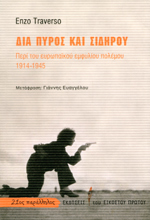 ΔΙΑ ΠΥΡΟΣ ΚΑΙ ΣΙΔΗΡΟΥ // ΠΕΡΙ ΤΟΥ ΕΥΡΩΠΑΙΚΟΥ ΕΜΦΥΛΙΟΥ ΠΟΛΕΜΟΥ 1914-1945 ...