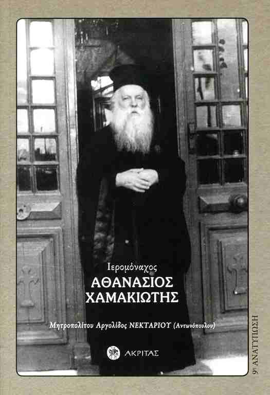 Ιερομόναχος Αθανάσιος Χαμακιώτης 1891-1967 - Μητροπολιτης Αργολιδος ...