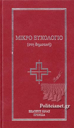 ΜΙΚΡΟ ΕΥΧΟΛΟΓΙΟ (ΣΤΗ ΔΗΜΟΤΙΚΗ) - Βιβλιοπωλείο Πολιτεία