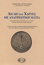 ΑΙΓΑΙΟ ΚΑΙ ΧΑΡΤΕΣ ΜΕ ΑΝΑΤΡΕΠΤΙΚΗ ΜΑΤΙΑ // (ΑΝΑΜΟΧΛΕΥΟΝΤΑΣ ΤΗΝ ΙΣΤΟΡΙΑ ...