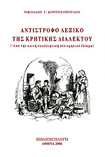 ΑΝΤΙΣΤΡΟΦΟ ΛΕΞΙΚΟ ΤΗΣ ΚΡΗΤΙΚΗΣ ΔΙΑΛΕΚΤΟΥ // ΑΠΟ ΤΗΝ ΚΟΙΝΗ ΝΕΟΕΛΛΗΝΙΚΗ ...