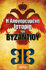 Η Απαγορευμενη Ιστορια Του Βυζαντιου - Συλλογικο - Βιβλιοπωλείο Πολιτεία