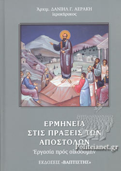 Ερμηνεια Στις Πραξεις Των Αποστολων (σκληροδετη Εκδοση) // Εργασια Προς ...