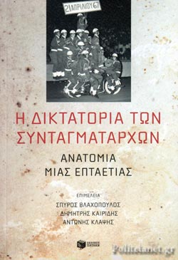 Η Δικτατορια Των Συνταγματαρχων // Ανατομια Μιας Επταετιας - Συλλογικο ...