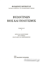 Βυζαντινων Βιος Και Πολιτισμος (δευτερος Τομος - Πρωτο Μερος ...