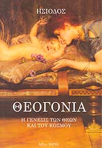 ΘΕΟΓΟΝΙΑ // Η ΓΕΝΕΣΙΣ ΤΩΝ ΘΕΩΝ ΚΑΙ ΤΟΥ ΚΟΣΜΟΥ - ΗΣΙΟΔΟΣ - Βιβλιοπωλείο ...