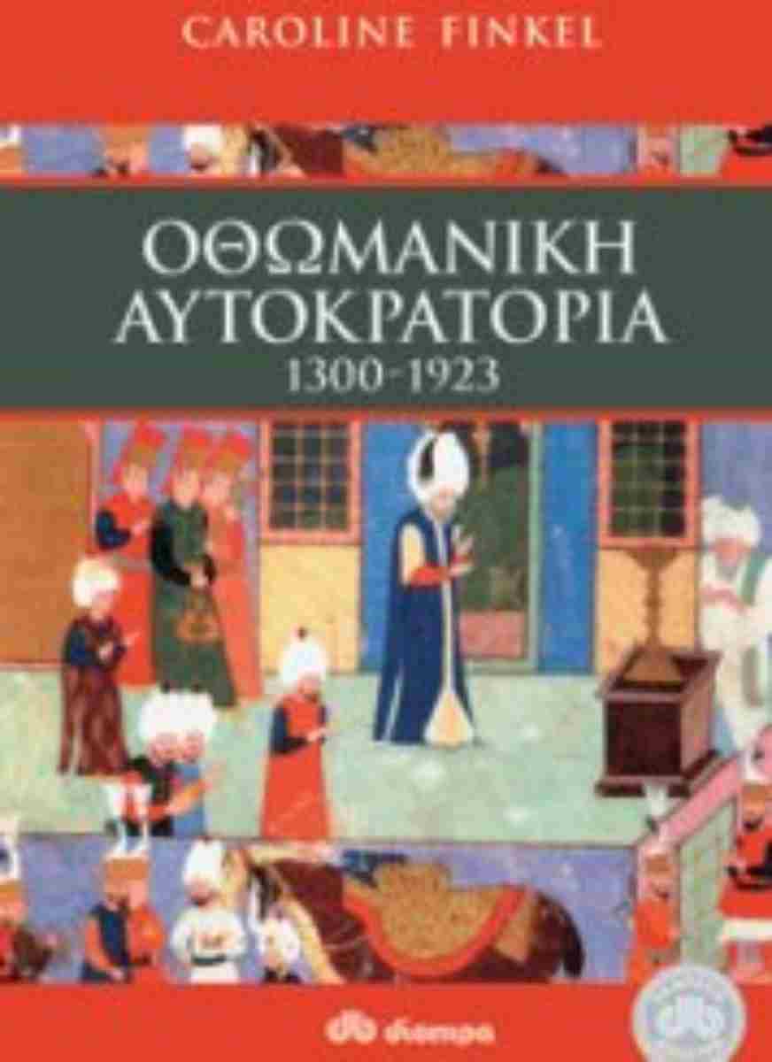 Οθωμανική Αυτοκρατορία 1300-1923 - Finkel Caroline - Βιβλιοπωλείο Πολιτεία