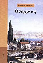 Ο Αρχοντας - Μαγκλης Γιαννης - Βιβλιοπωλείο Πολιτεία