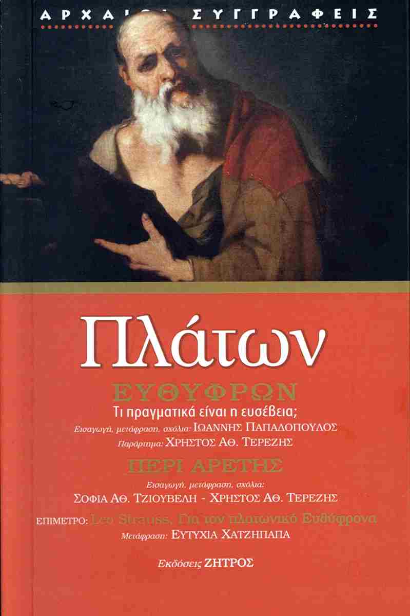 Πλάτων: Ευθύφρων - Περί αρετής (σκληρόδετη έκδοση) // Τί πραγματικά ...