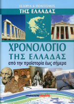 Χρονολογιο Της Ελλαδας (σκληροδετη Εκδοση) // Απο Την Προιστορια Εως ...