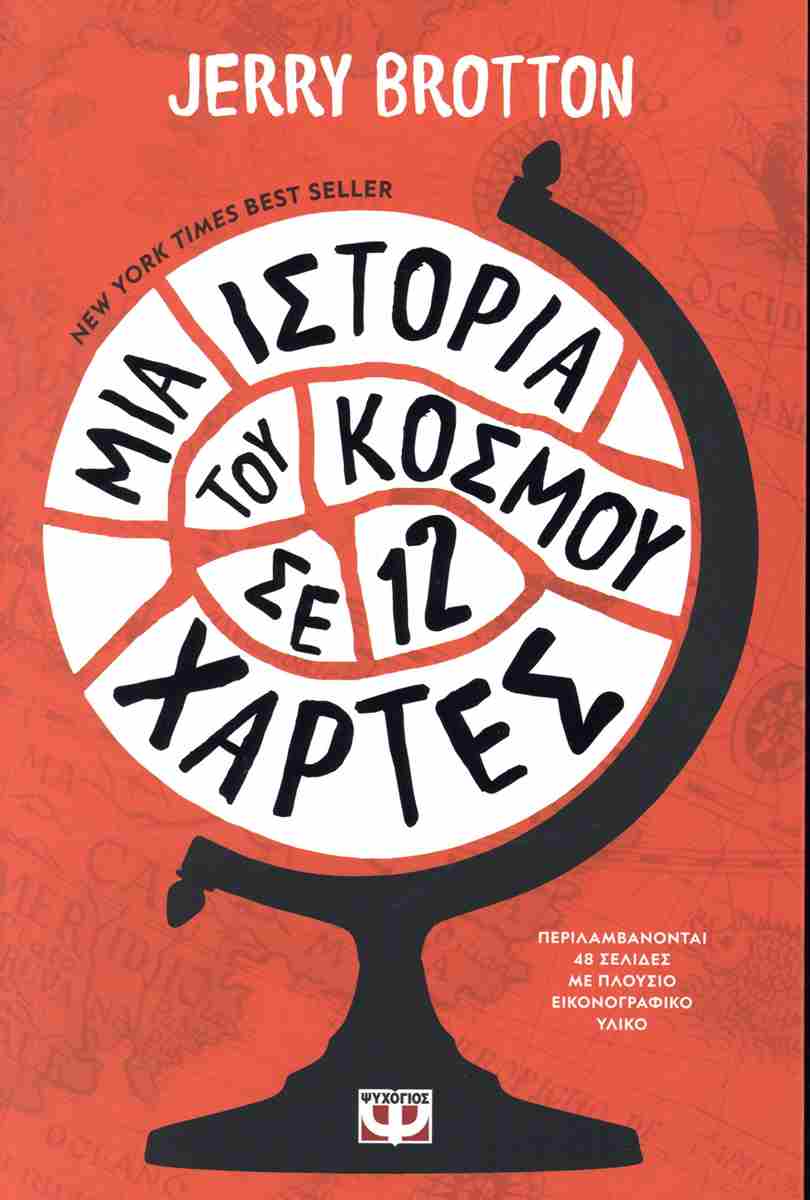 Μια Ιστορία Του Κόσμου Σε 12 Χάρτες - Brotton Jerry - Βιβλιοπωλείο Πολιτεία