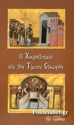 Οι Χαιρετισμοι Εις Τον Τιμιον Σταυρον - Βιβλιοπωλείο Πολιτεία