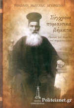 Συγχρονα Ποιμαντικα Βηματα // (ομιλιες Για Ποιμενες Και Ποιμενομενους ...