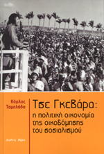 Τσε Γκεβαρα: Η Πολιτικη Οικονομια Της Οικοδομησης Του Σοσιαλισμου ...
