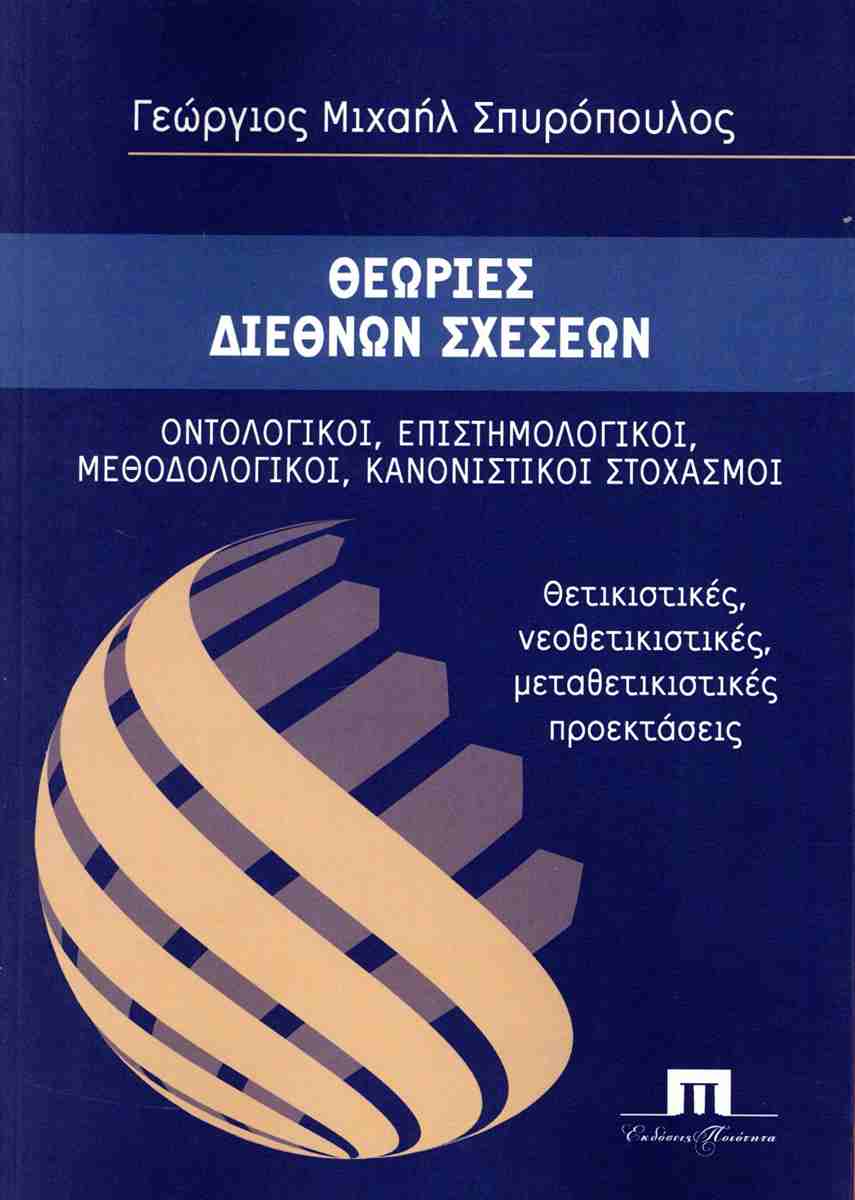 Θεωριες Διεθνων Σχεσεων // Οντολογικοι, Επιστημολογικοι, Μεθοδολογικοι ...