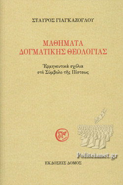 ΜΑΘΗΜΑΤΑ ΔΟΓΜΑΤΙΚΗΣ ΘΕΟΛΟΓΙΑΣ // ΕΡΜΗΝΕΥΤΙΚΑ ΣΧΟΛΙΑ ΣΤΟ ΣΥΜΒΟΛΟ ΤΗΣ ...