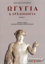 Ωγυγια 'η Αρχαιολογια (τριτος Τομος) - Σταγειριτης Αθανασιος ...