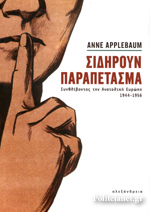 Σιδηρουν Παραπετασμα // Συνθλιβοντας Την Ανατολικη Ευρωπη 1944-1956 ...