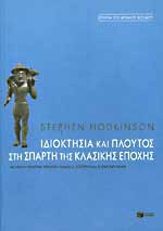 Ιδιοκτησια Και Πλουτος Στη Σπαρτη Της Κλασικης Εποχης - Hodkinson ...