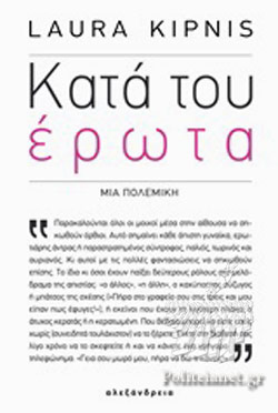 ΚΑΤΑ ΤΟΥ ΕΡΩΤΑ // ΜΙΑ ΠΟΛΕΜΙΚΗ - KIPNIS LAURA - Βιβλιοπωλείο Πολιτεία