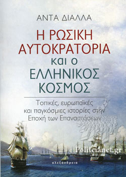 Η Ρωσικη Αυτοκρατορια Και Ο Ελληνικος Κοσμος // Τοπικες, Ευρωπαικες Και ...