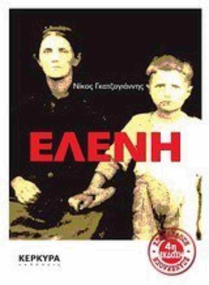 Ελενη - Γκατζογιαννης Νικος - Βιβλιοπωλείο Πολιτεία
