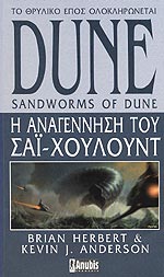 Η Αναγεννηση Του Σαι-χουλουντ // Dune (ογδοο Βιβλιο) - Herbert Brian ...